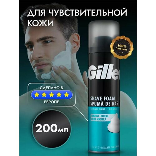 Пена для бритья Gillette для чувствительной кожи, успокаивающая и восстанавливающая, 200 мл