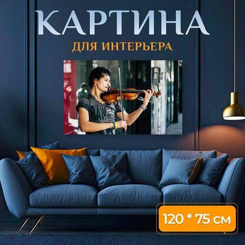 Картина на холсте "Скрипка, музыка, улица" на подрамнике 120х75 см. для интерьера