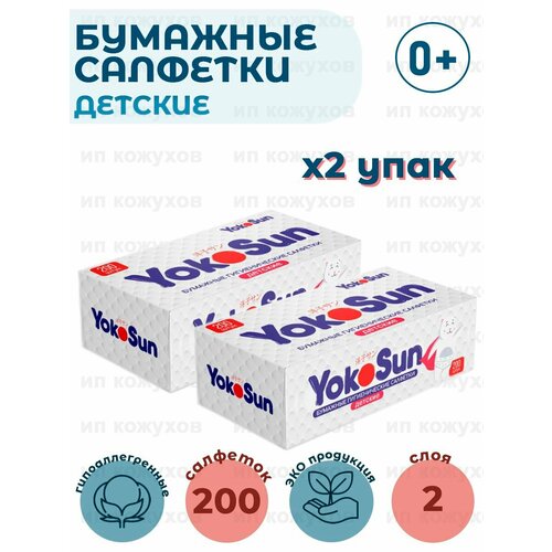 Бумажные салфетки детские гигиенические "YokoSun", 2 упаковки по 200 шт