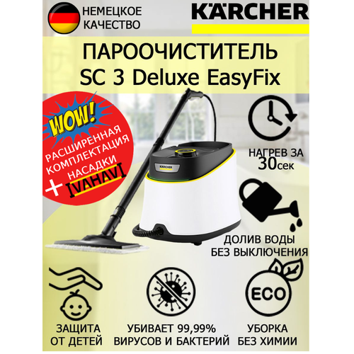 Пароочиститель KARCHER SC 3 Deluxe EasyFix 1.513-430+круглая щетка