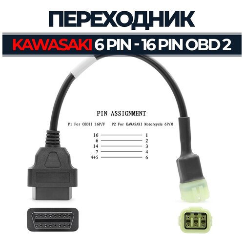 Переходник 6 Pin - OBD 2 16 Pin для Kawasaki