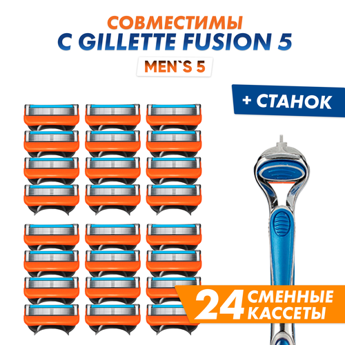 Бритвенный набор Men's Max 5 мужской, совместим с Gillette Fusion5, 1 станок + 24 сменные кассеты по 5 лезвий