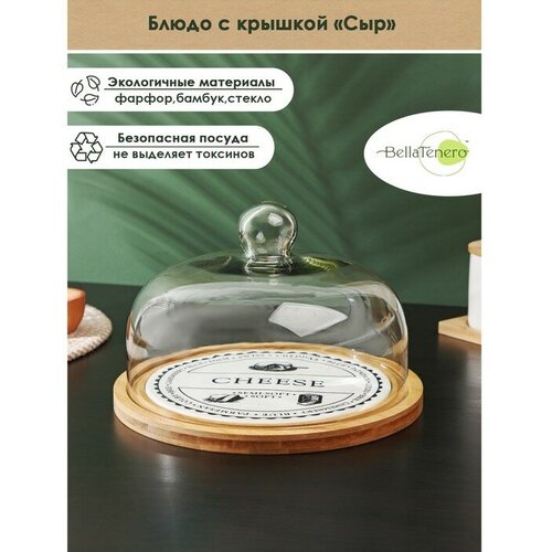 Блюдо с крышкой BellaTenero «Сыр», d=25 см