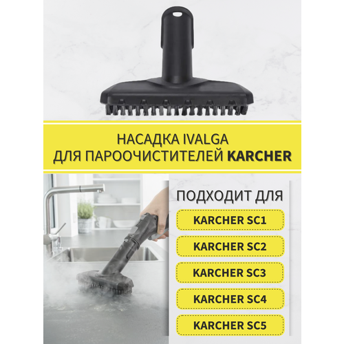 Насадка Ivalga для пароочистителя и пылесоса Karcher SC1 SC2 SC3 SC4 SC5 2.884-281.0