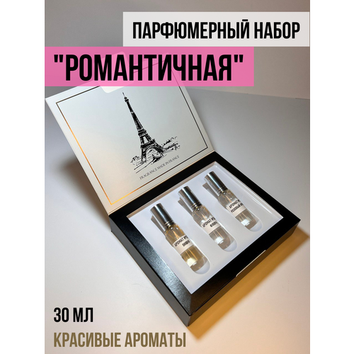 "Романтичная" Набор духов женский в коробке, парфюмерный набор для женщин, духи женские, набор парфюма для женщин, стеклянный флакон-спрей, 30 мл