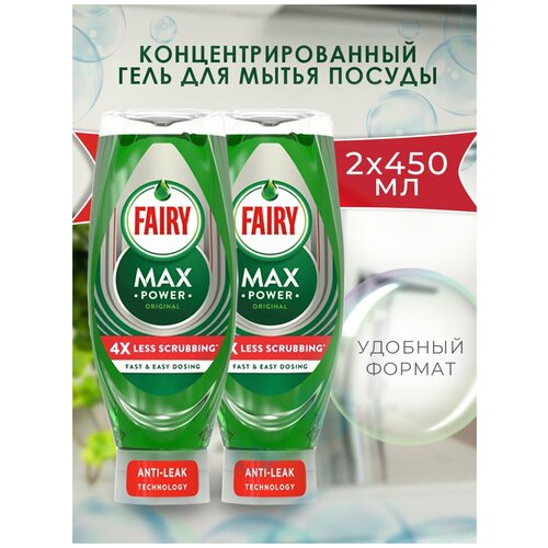 Жидкое средство для мытья посуды концентрированное с новой крышкой анти клик 2 шт х450 мл, финские товары (Fairy Max Power)
