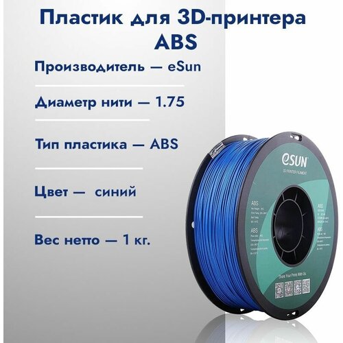 Катушка ABS пластик для 3D принтера ESUN 1.75 Синий 1кг