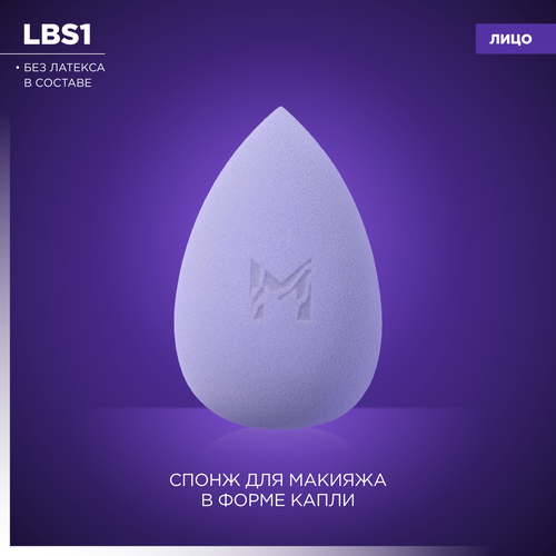 Лиловый бьюти-спонж MANLY PRO Lilac beauty sponge