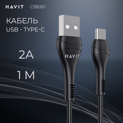 Кабель USB A - Type-C Havit CB6161 зарядка и передача данных 1 м, черный