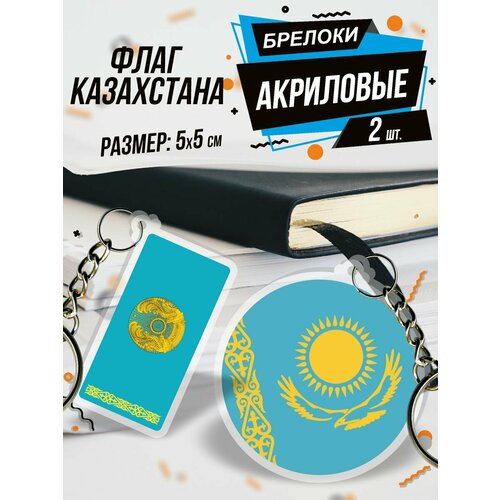 Брелок Акриловый для ключей Флаг Казахстана, 2 шт., голубой