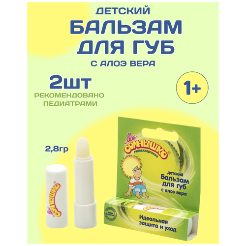Комплект Бальзам для губ детский с алоэ вера Моё Солнышко 2,8 гр. х 2 шт.