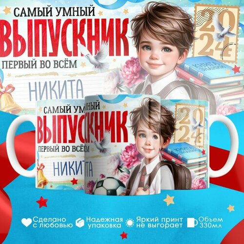 Кружка, Самый умный выпускник Никита, 330мл