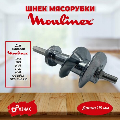 Шнек для мясорубки Moulinex, 115мм под шестигранник