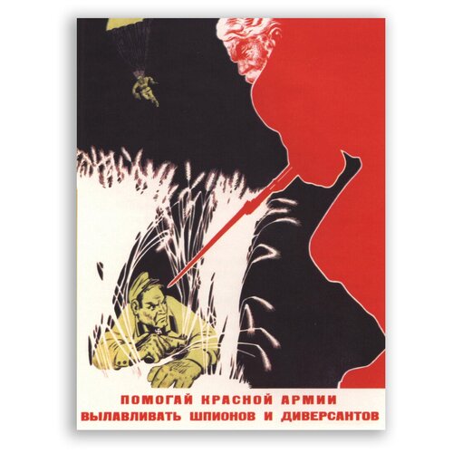Советский плакат на бумаге / Помогай красной армии вылавливать шпионов и диверсантов