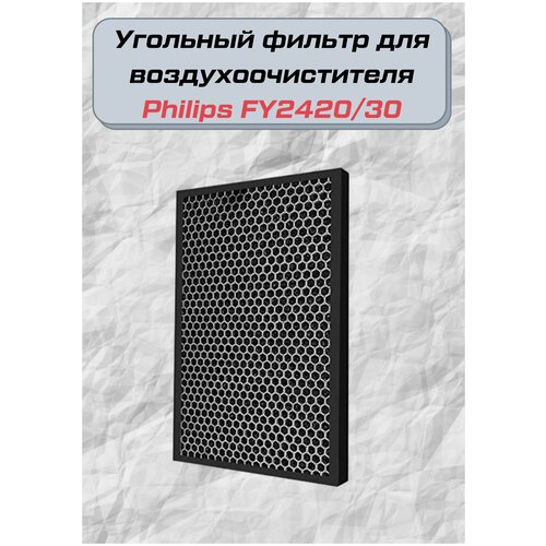 Фильтр с активированным углем Philips FY2420/30 для очистителя воздуха Philips AC2887 AC2889 C2882 AC2878 C3824 AC3822