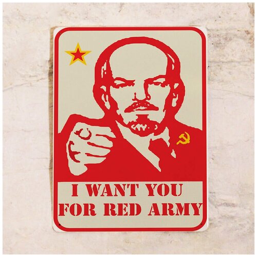 Металлическая табличка I want you for red army, металл, 15х22,5 см