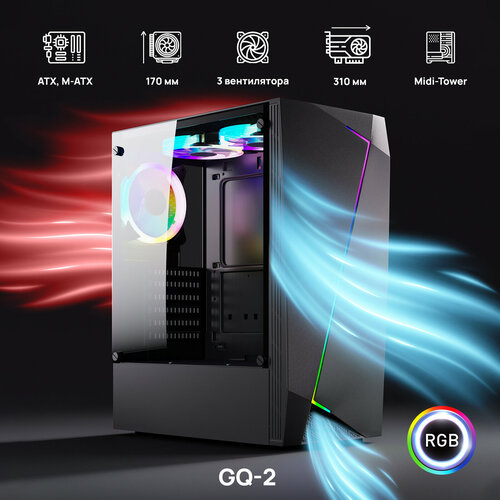 Компьютерный корпус ABR Gaming GQ-2 (3х120 мм RGB подсветка, 1* USB 3.0;2*2.0, HD Audio, Mic, Midi-Tower) без БП