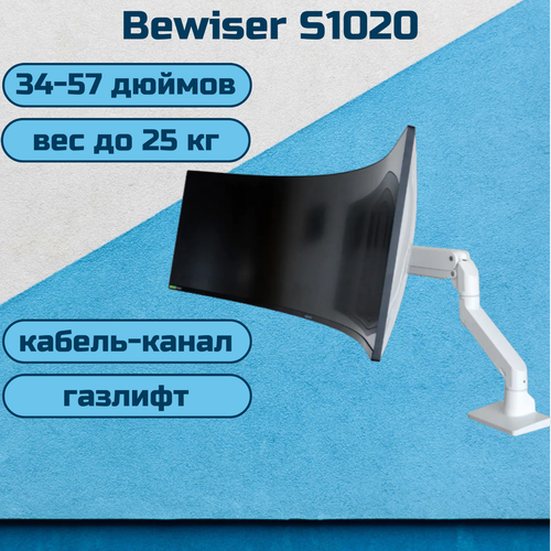 Настольный кронштейн Bewiser S1020 для мониторов 34-57" до 25 кг, белый