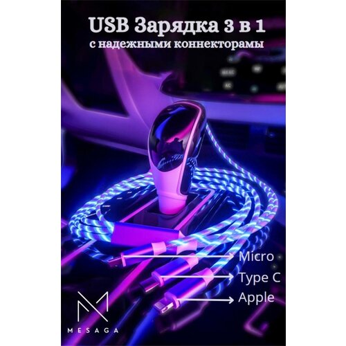 USB/ Kабель/ Kабель для зарядки телефона /Синий USB кабель светящийся 3 в 1 / Type C / MicroUSB /Iphone /USB 3 in 1