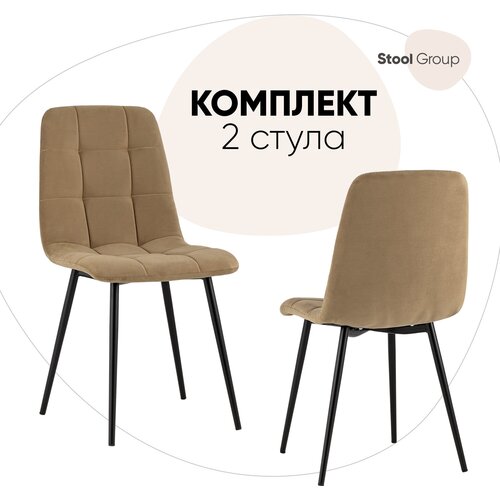 Комплект стульев STOOL GROUP Oliver велюр, металл/велюр, металл, 2 шт., цвет: капучино