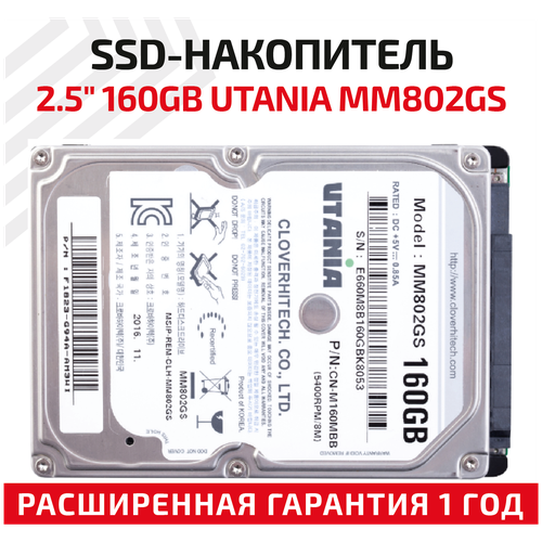 Жесткий диск HDD 2.5" Utania MM802GS, 160ГБ