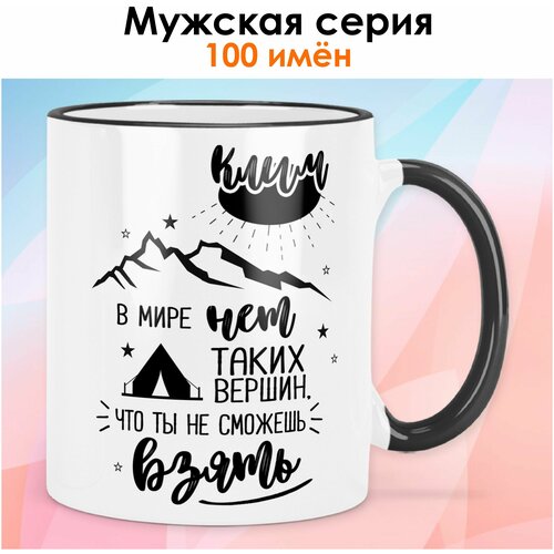 Кружка print LOOK с именем Клим "Вершина-Мотивация" Мужская серия - чёрная ручка и ободок