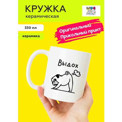 Белая подарочная кружка из керамики с приколом и мемом для друзей с мопсом "Вдох-выдох", для чая и кофе, 330 мл