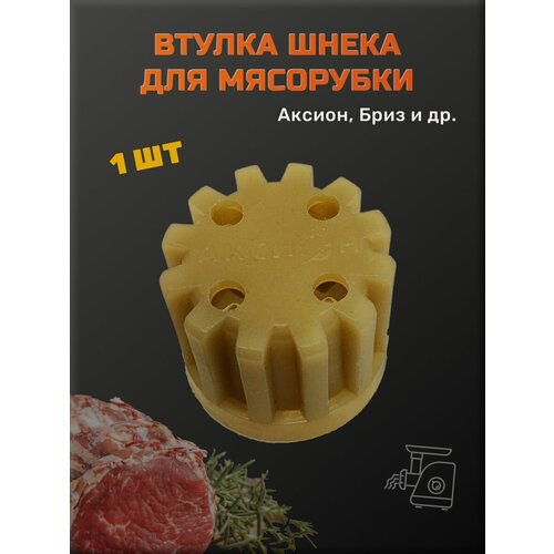 Втулка для мясорубки Аксион Бриз