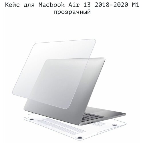 Чехол накладка пластиковая для Macbook Air 13' М1 Макбук Эир 13 2018 - 2020 защитный кейс от царапин кристально прозрачный