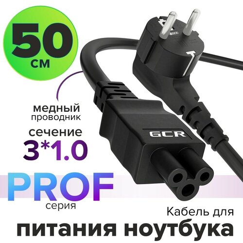 Кабель питания PROF 0,5м евровилка угловая C5 для ноутбука 3*1,0mm (GCR-PCN) черный