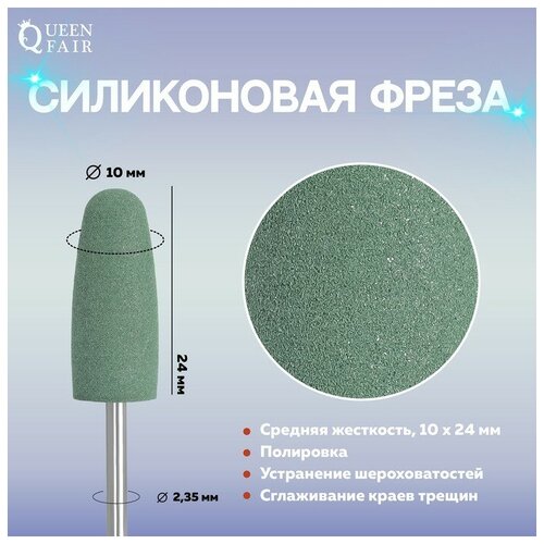Фрезы для аппаратного маникюра Queen fair Фреза силиконовая для полировки, средняя, 10 × 24 мм, цвет зелёный