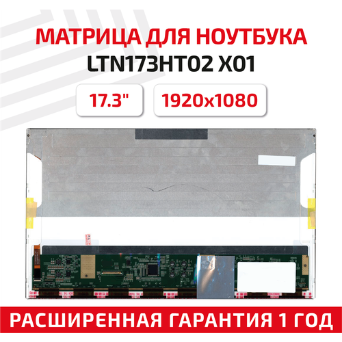 Матрица (экран) для ноутбука LTN173HT02 X01, 17.3", 1920x1080, Normal (стандарт), светодиодная (LED), глянцевая