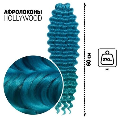 Queen fair голливуд Афролоконы, 60 см, 270 гр, цвет голубой/изумрудный HKBТ4537/Т5127 (Катрин)