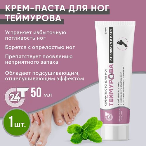 Зеленая Дубрава Крем-паста для ног Теймурова от запаха и пота, 50 мл, 50 г, 1 уп.
