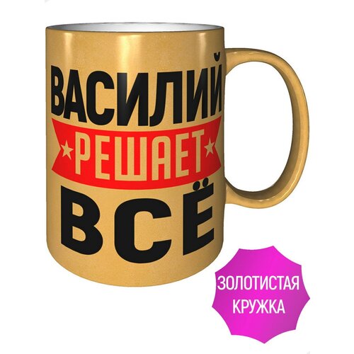 Кружка Василий решает всё - золотистого цвета