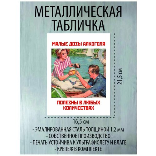Металлическая табличка "Малые дозы алкоголя"
