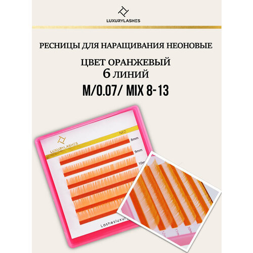 Luxury Lashes Ресницы неоновые оранжевые mix М 0.07 8-13 мм