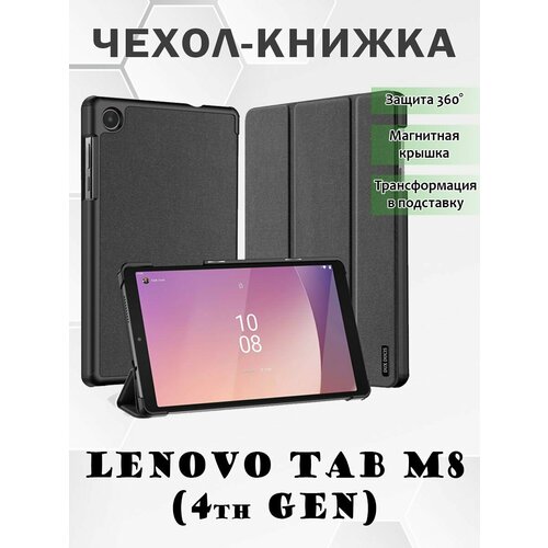 Чехол книжка Dux Ducis для Lenovo Tab M8 (4th Gen), Domo series черный