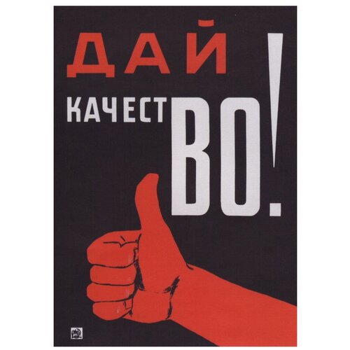 Постер / Плакат / Картина Советские постеры - Дай качество! 40x50 см в раме