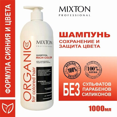 Шампунь для окрашенных волос без сульфатов RICH COLOR, MIXTON, 1000 мл