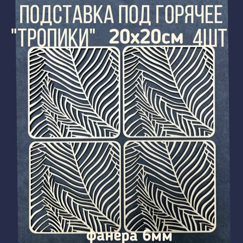 Набор подставок под горячее "Тропики" 20*20см 4шт
