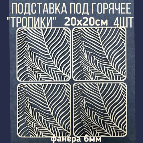 Набор подставок под горячее "Тропики" 20*20см 4шт