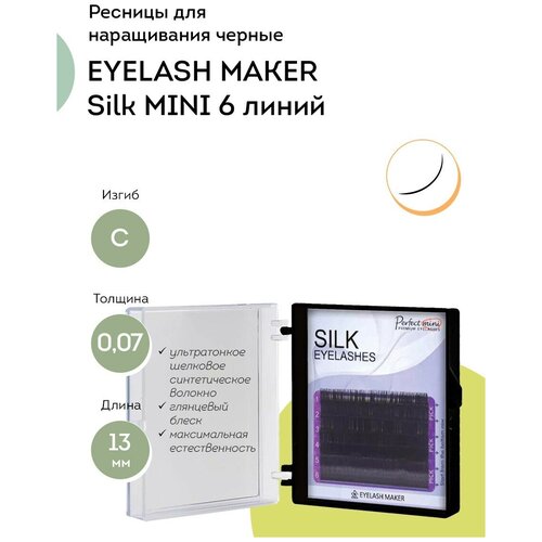 EYELASH MAKER Ресницы для наращивания Silk MINI 6 C 0,07 (13 мм)