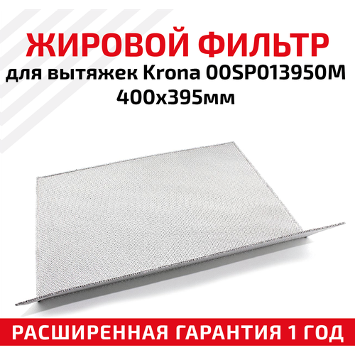 Жировой фильтр (кассета) алюминиевый (металлический) рамочный для кухонных вытяжек Krona 00SP013950M, многоразовый, 400х395мм