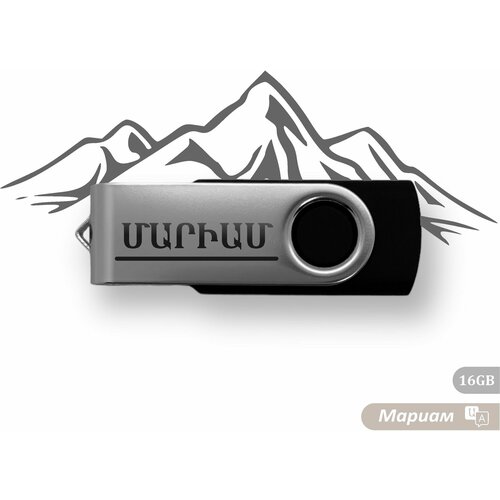 Флешка с именем на армянском языке " Мариам "