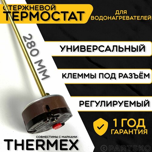 Термостат для водонагревателя Thermex. TBS 16A, 25-70C, 280 мм. Стержневой датчик для трубчатых водонагревателей с регулятором температур Термекс.