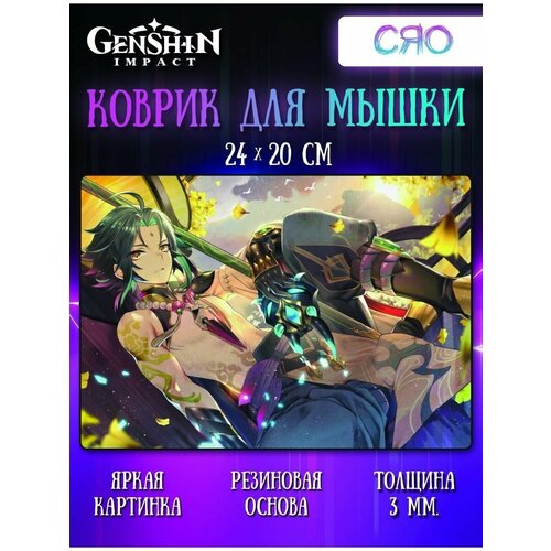 Коврик для мыши Сяо Геншин Импакт (Genshin Impact)