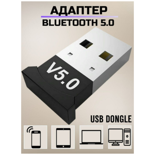 Адаптер USB Bluetooth 5.0/ Блютуз для компьютера / Адаптер USB Bluetooth / USB Dongle