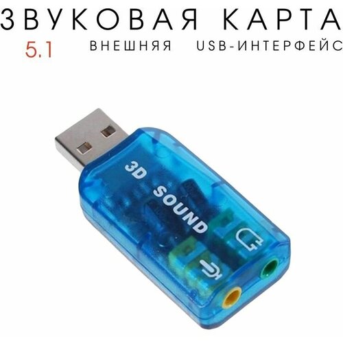Внешняя звуковая карта USB2.0, адаптер звука для 5.1 для компьютера, ноутбука, синяя