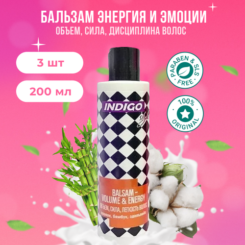 Indigo Style Бальзам-кондиционер профессиональный объем и энергия - эмоции, сила, легкость волос, дисциплина волос 200 мл 3 шт